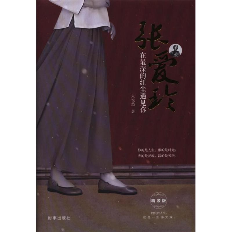 张爱玲-在最深的红尘遇见你-精装版