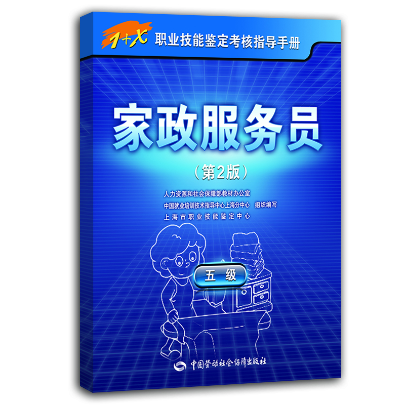 家政服务员 5级—1+X职业技能鉴定考核指导手册 第2版
