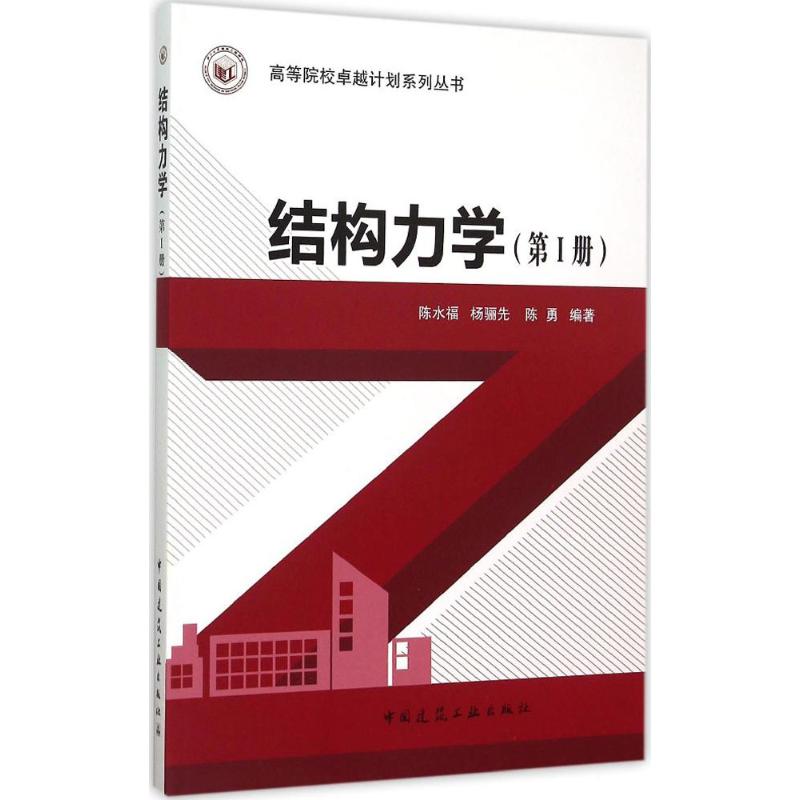 结构力学第1册