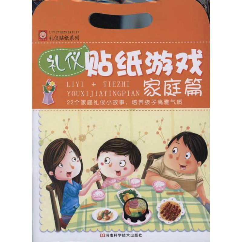贴纸儿童礼仪贴纸游戏:家庭篇 贴纸儿童