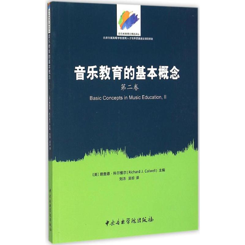 音乐教育的基本概念第2卷