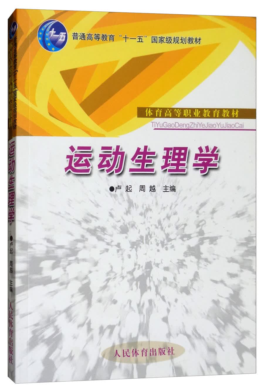 运动生理学/体育高等职业教育教材