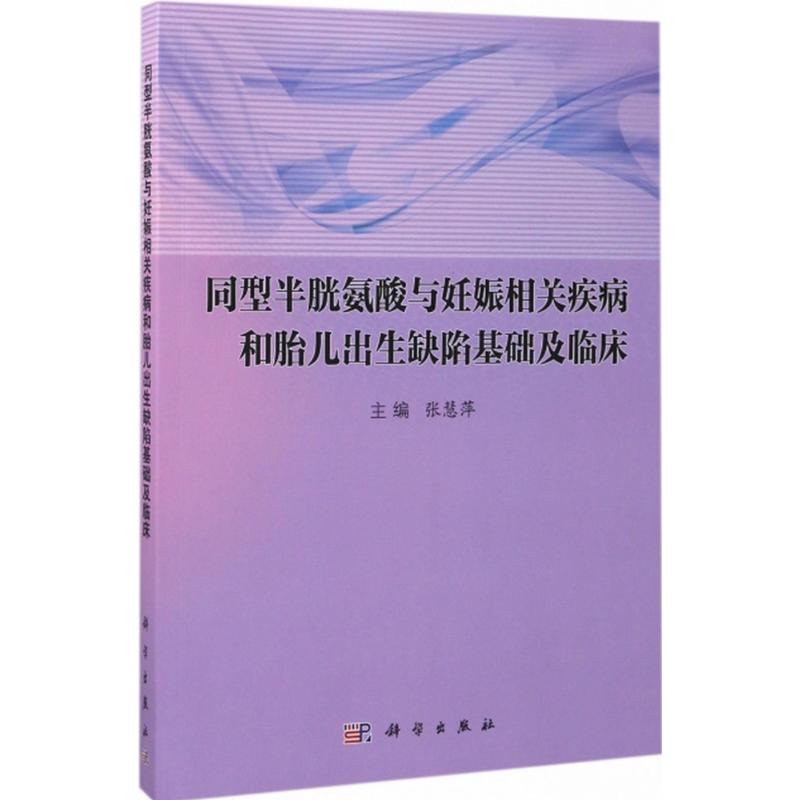 同型半胱氨酸与妊娠相关疾病和胎儿出生缺陷基础及临床