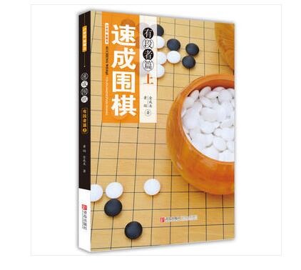 速成围棋：上：有段者篇 体育/运动 黄焰，金成来著 青岛出版社      97875436