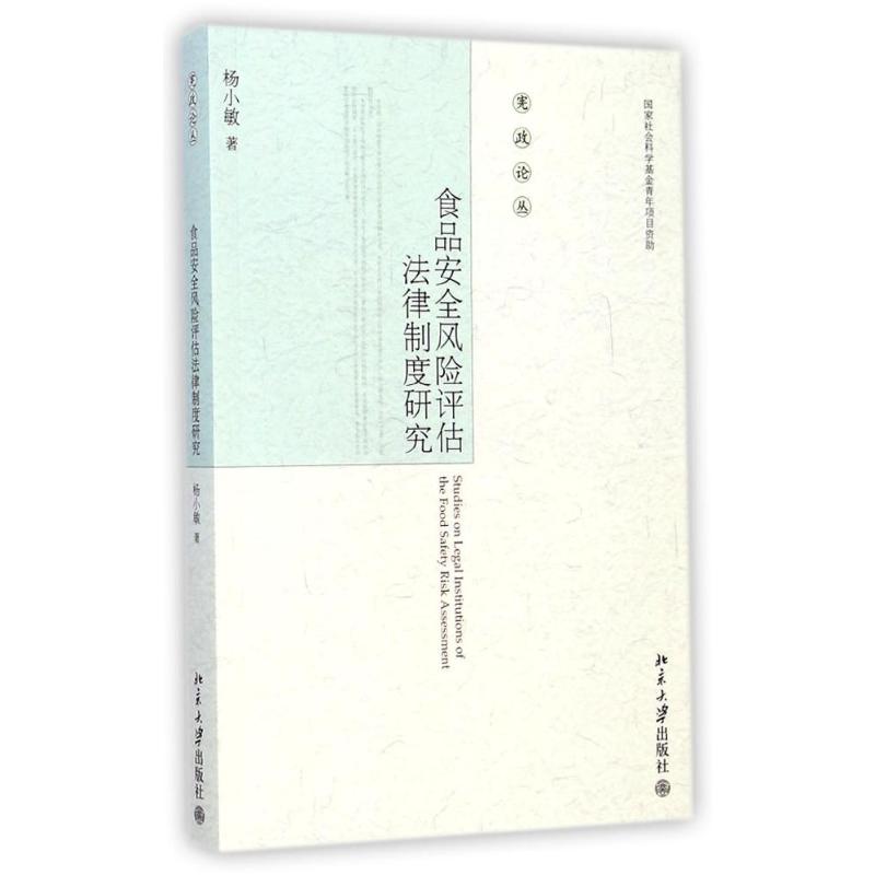 食品安全风险评估法律制度研究