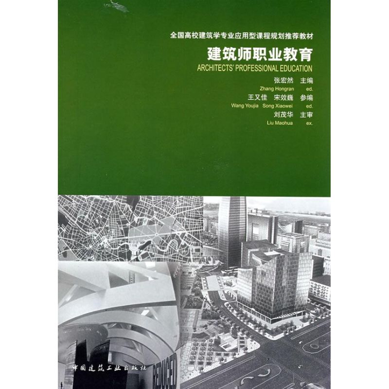 建筑师职业教育