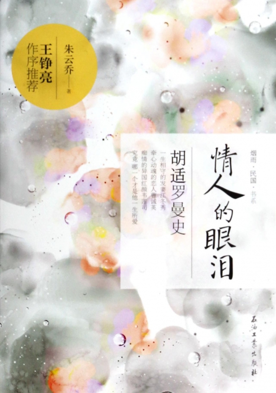情人的眼泪(胡适罗曼史)/烟雨民国书系