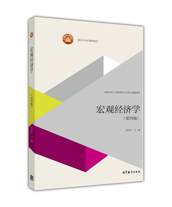 宏观经济学（第4版）