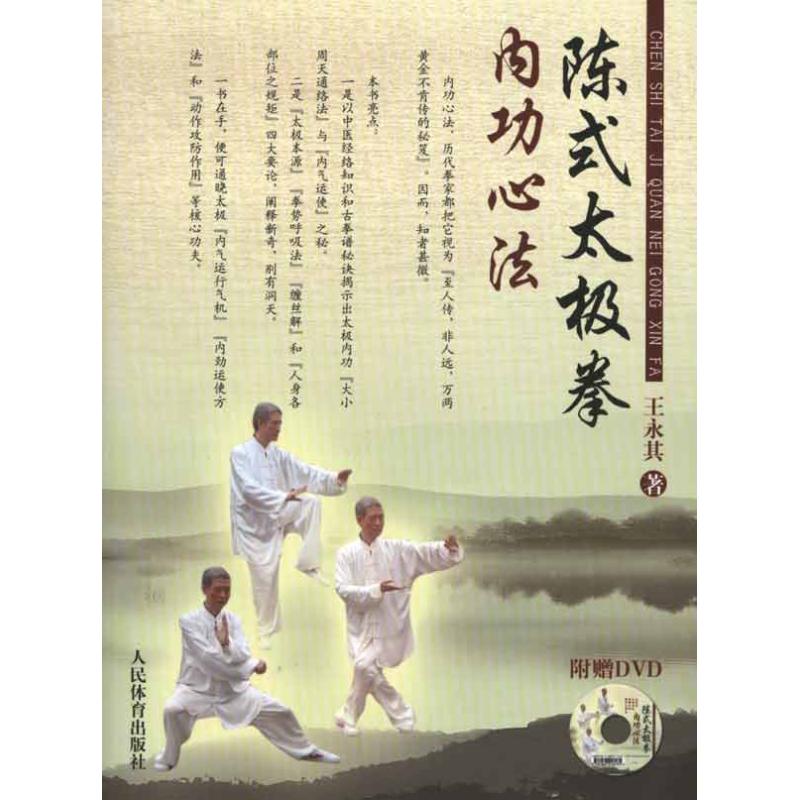 陈式太极拳内功心法