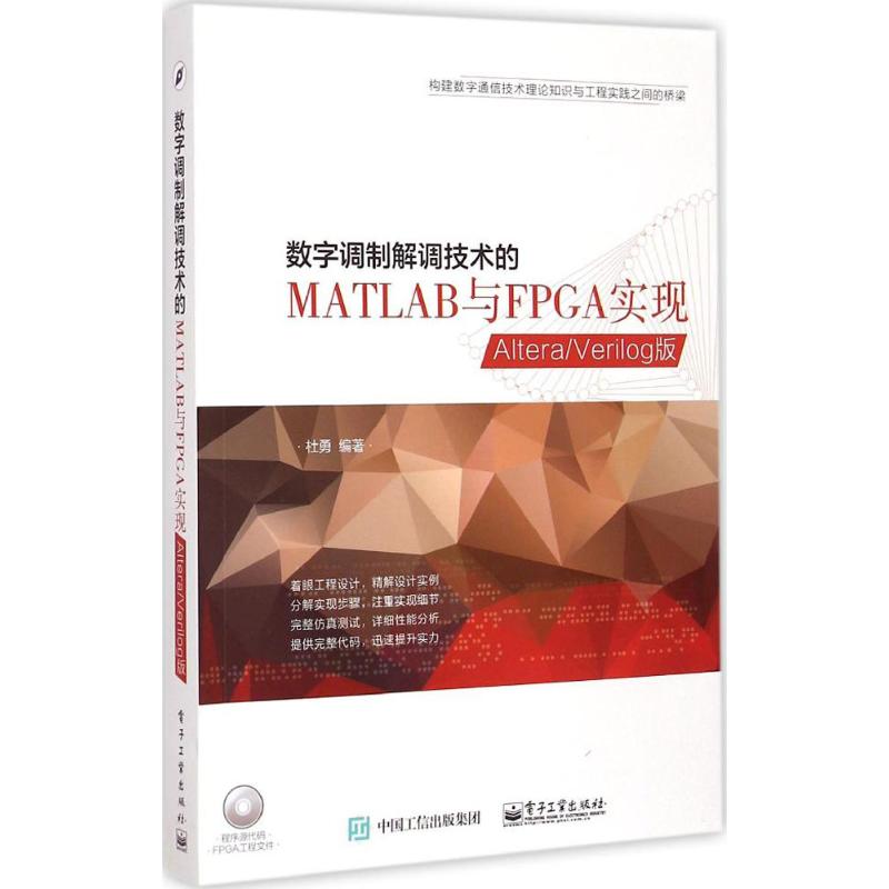 数字调制解调技术的MATLAB与FPGA实现