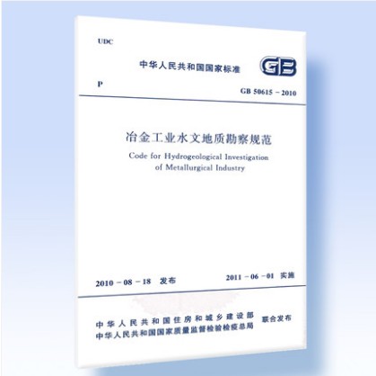 GB 50615-2010 冶金工业水文地质勘察规范
