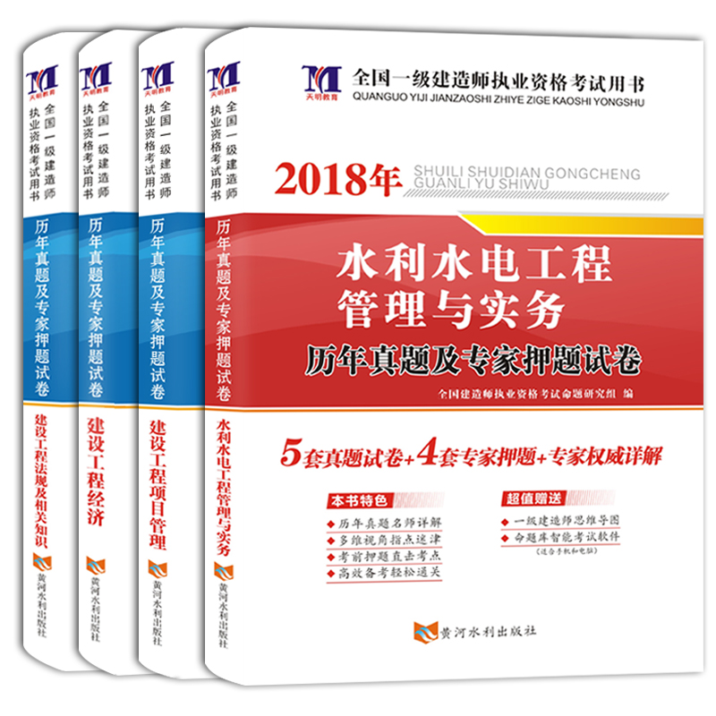 备考2019 一级建造师资格考试2018年教材配套历年真题及专家押题试卷（套装共4册）水利水电+经济+项目管理+法规