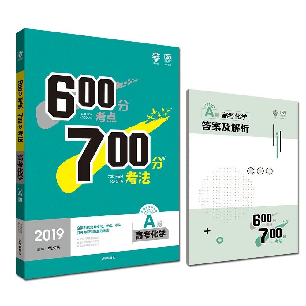 理想树 67高考 600分考点700分考法 2019A版 高考化学 高考一轮复习用书