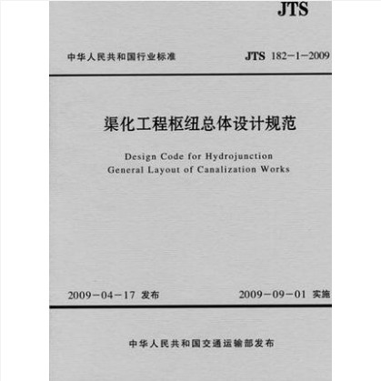 JTS 182-1-2009 渠化工程枢纽总体设计规范