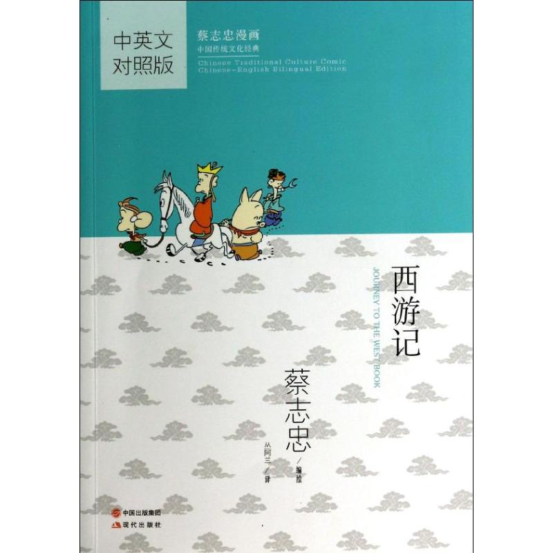 西游记(中英文对照版)