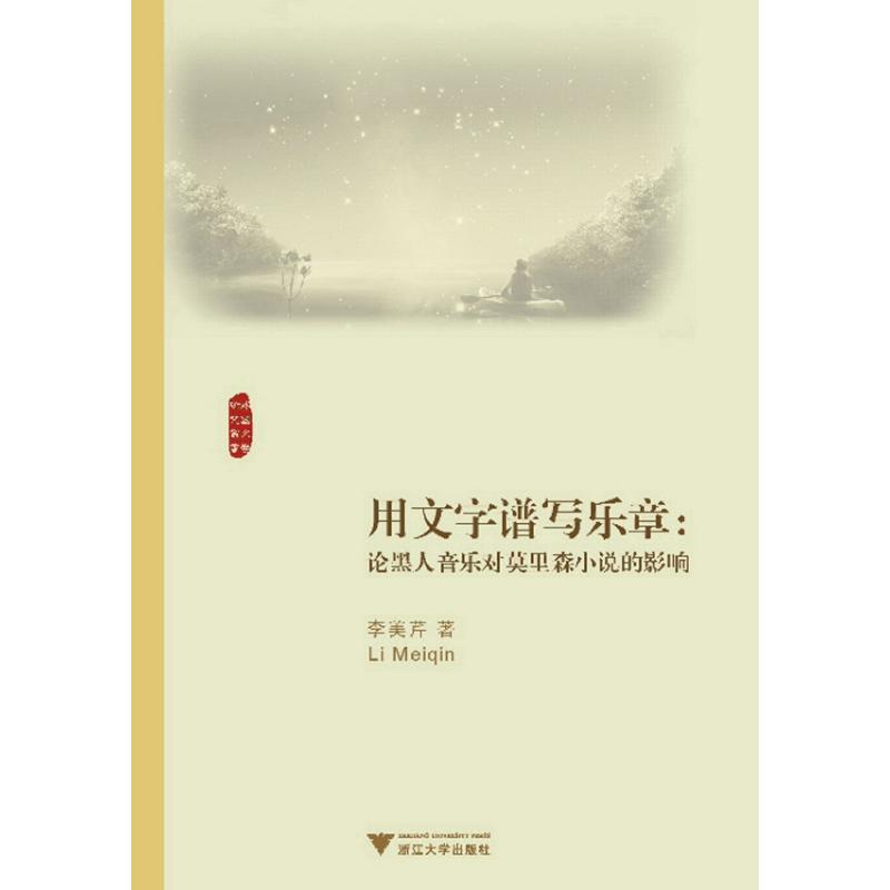 用文字谱写乐章——论黑人音乐对莫里森小说的影响