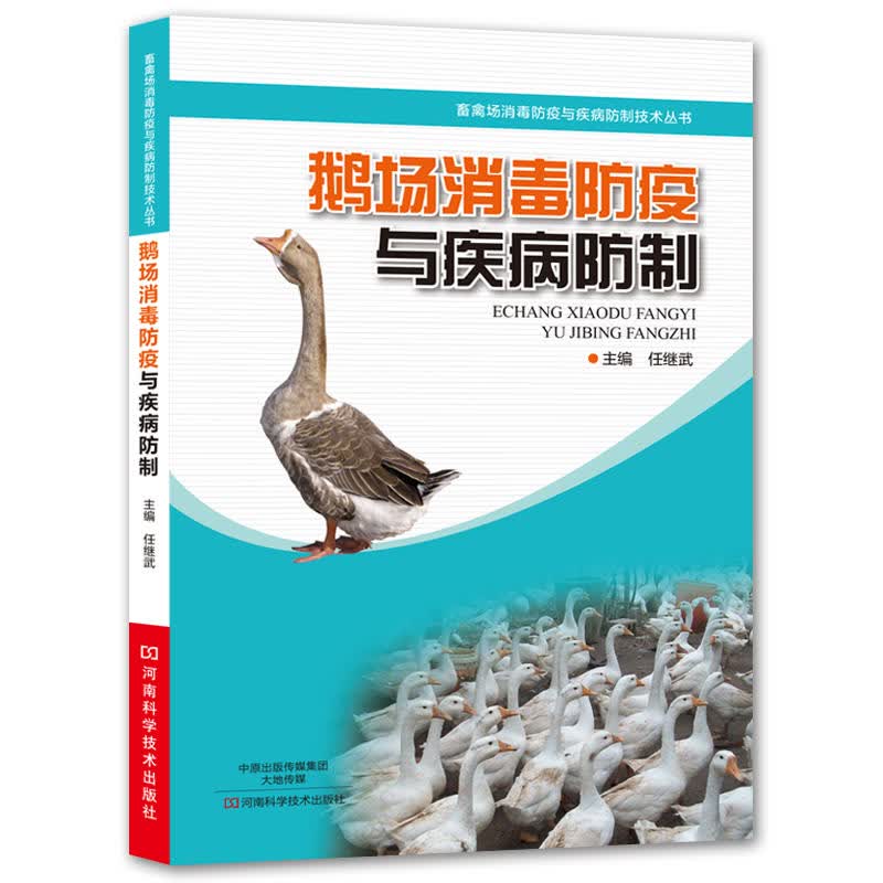 鹅场消毒防疫与疾病防制 养鹅图书 鹅养殖场消毒 鹅常见病防制 鹅场消毒常用药物 鹅场防疫 防疫书籍
