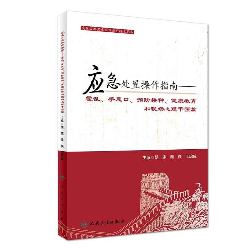 突发公共卫生事件应对技术丛书·应急处置操作指南·霍乱、手足口、预防接种、健康教育和现场心理干预篇