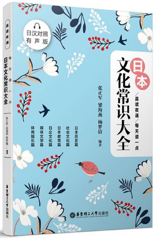 日本文化常识大全(日汉对照有声版)