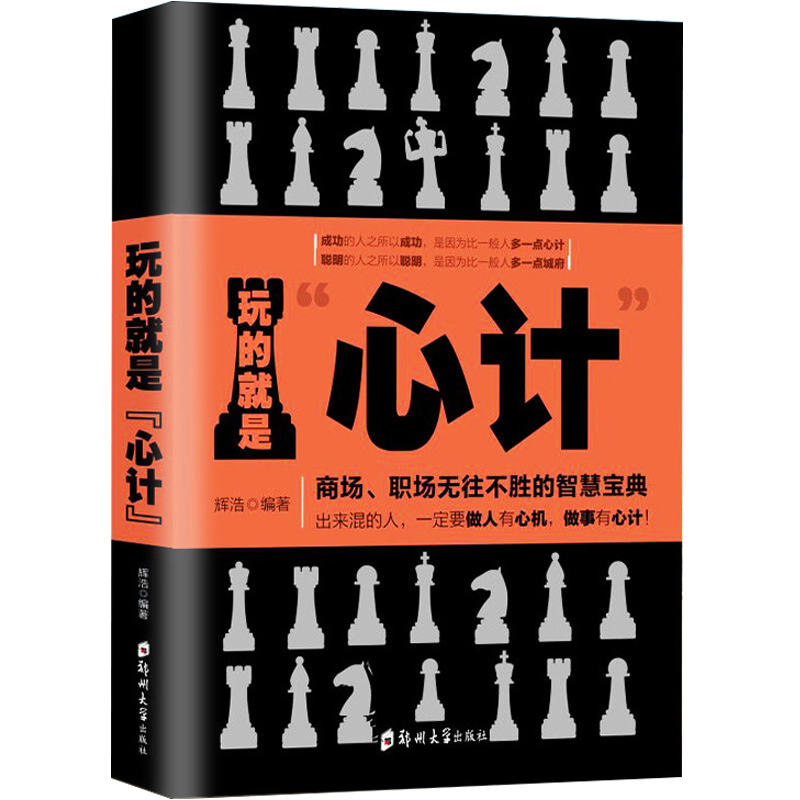玩的就是心计 人际交往心理学职场 人生哲学职场书籍 心计书籍社交人脉沟通心理学书籍职场书籍
