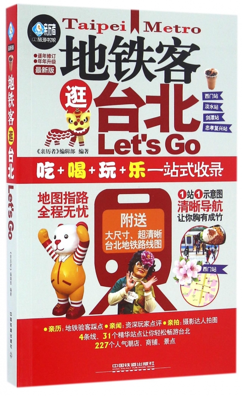 地铁客逛台北Let's Go(最新版)/亲历者旅游书架