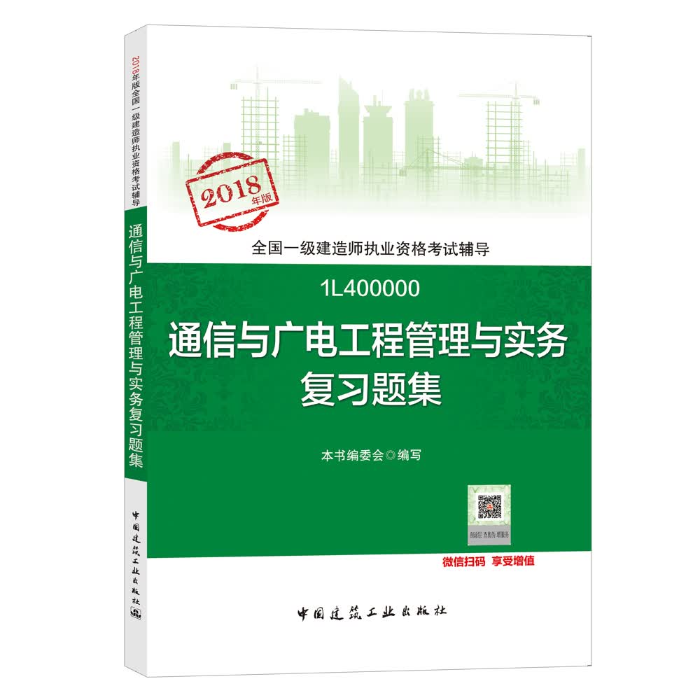 备考2019 一级建造师2018教材 一建习题 通信与广电工程管理与实务复习题集 (全新改版）