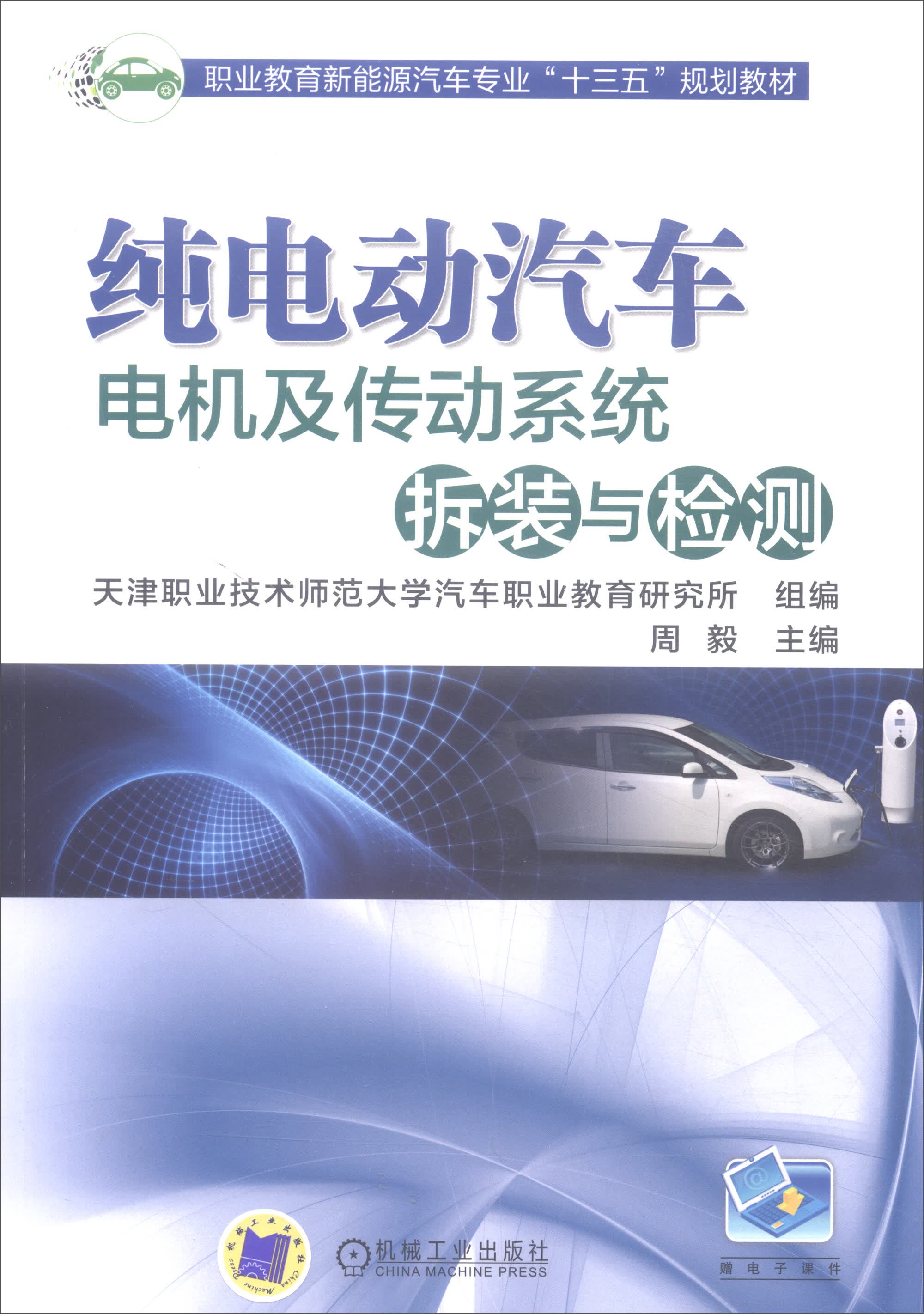 纯电动汽车电机及传动系统拆装与检测/职业教育新能源汽车专业“十三五”规划教材