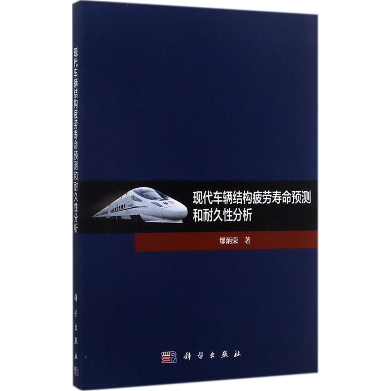 现代车辆结构疲劳寿命预测和耐久性分析