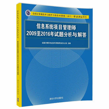 现货:信息系统项目管理师2009至2016年试题分析与解答 全国计算机专业技术资格考试办公室 9