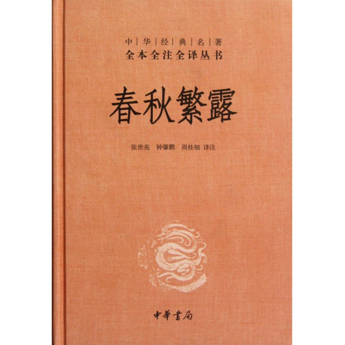 春秋繁露(精)/中华经典名著全本全注全译丛书