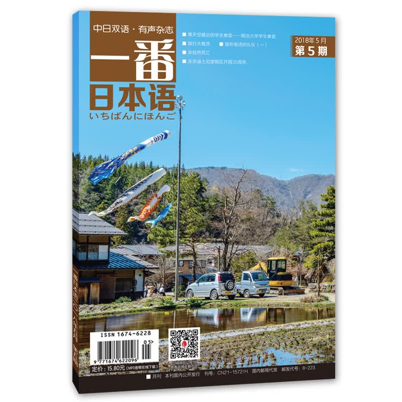 一番日本语 2018年5月 月刊 配日文音频 全彩印刷