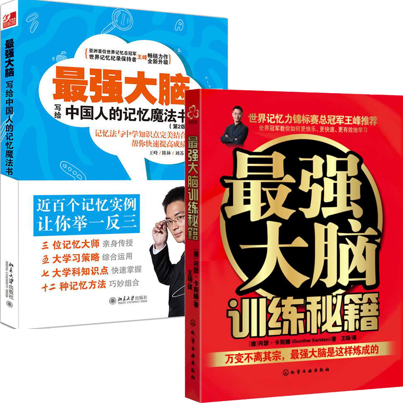 包邮现货 强大脑(写给中国人的记忆魔法书) +强大脑训练秘籍 王峰教你轻松记 共2本