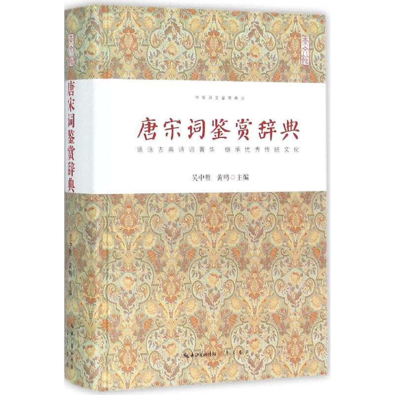 唐宋词鉴赏辞典