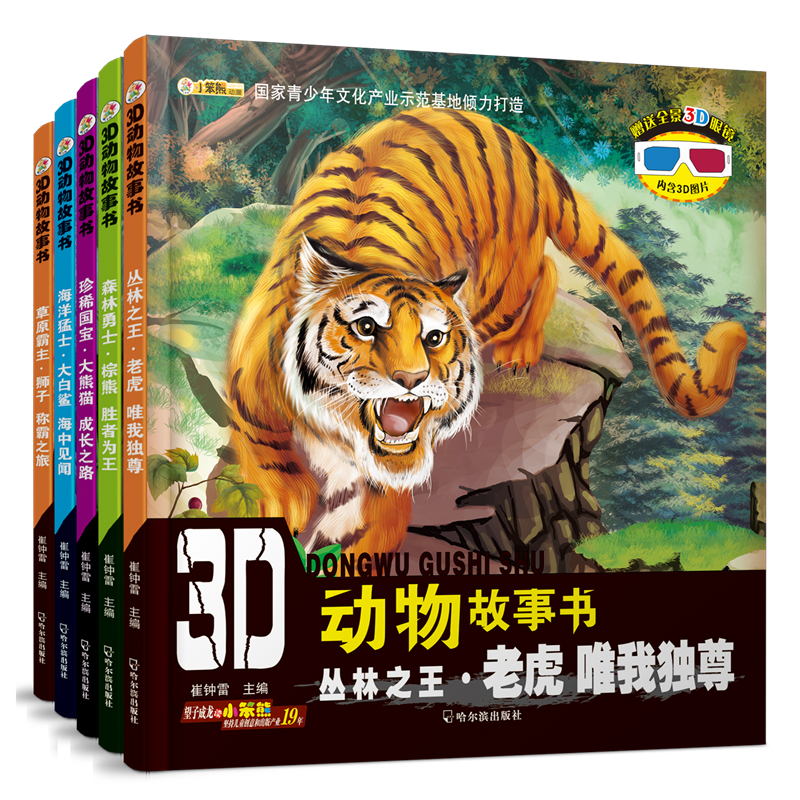 3D动物故事书（套装全5册）