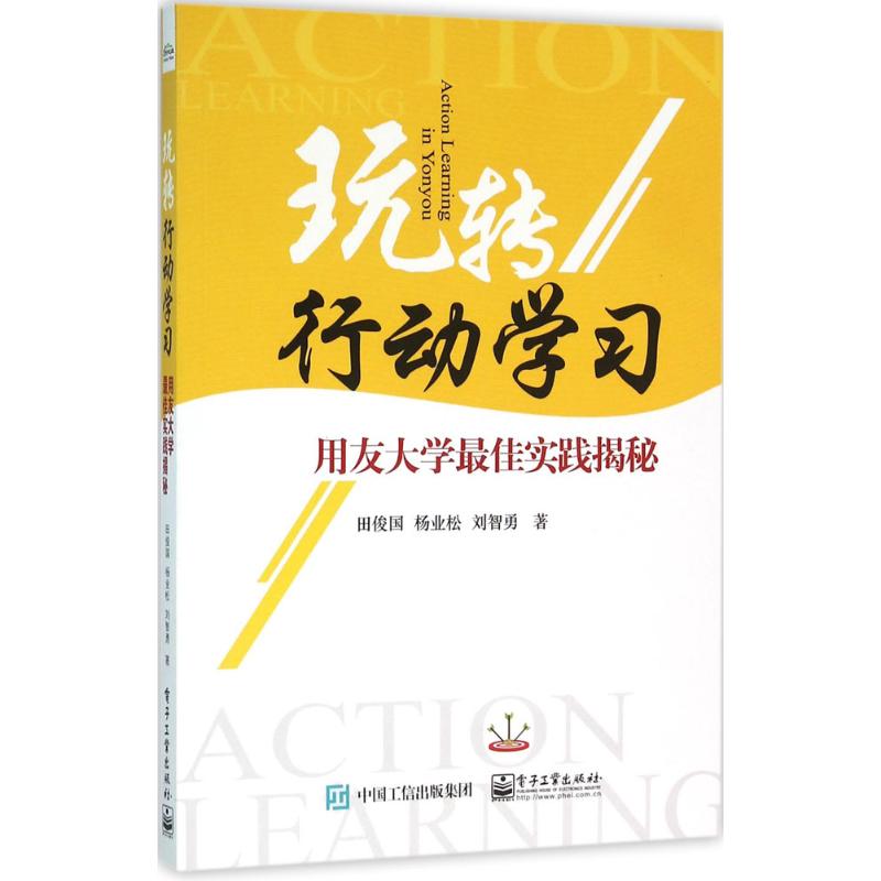 玩转行动学习