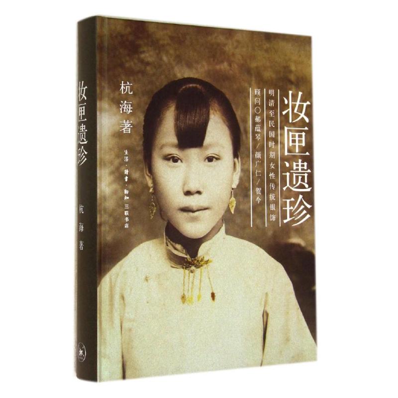 妆匣遗珍(明清至民国时期女性传统银饰)(精)