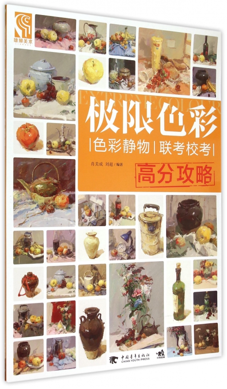 极限色彩(色彩静物联考校考高分攻略)