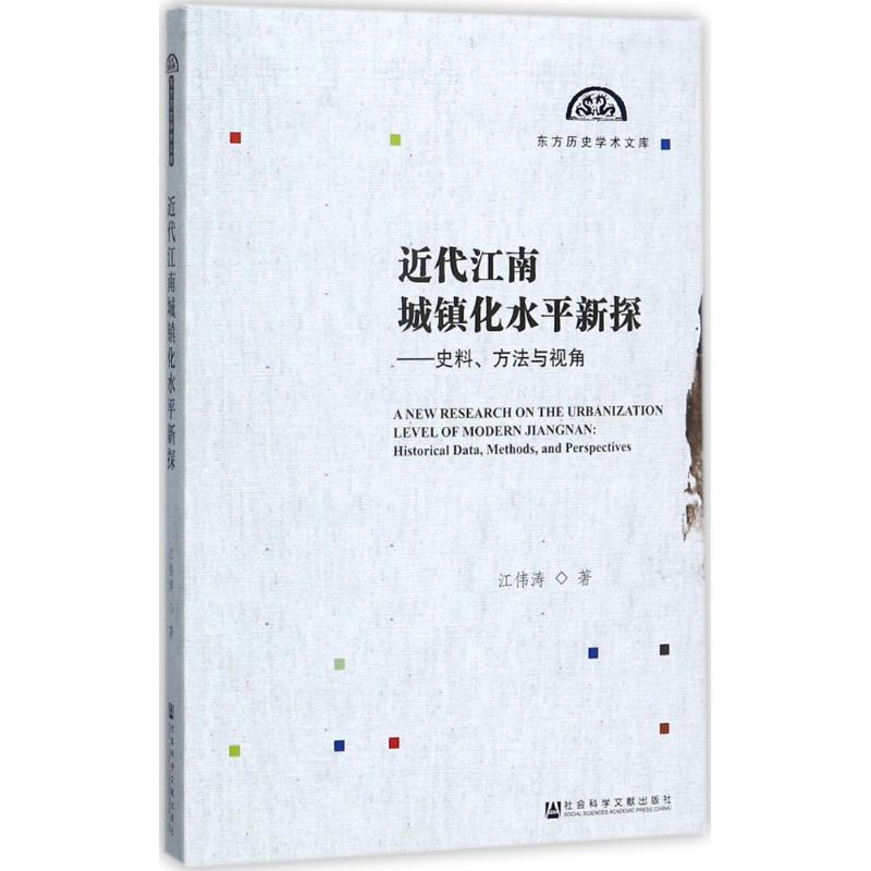 近代江南城镇化水平新探
