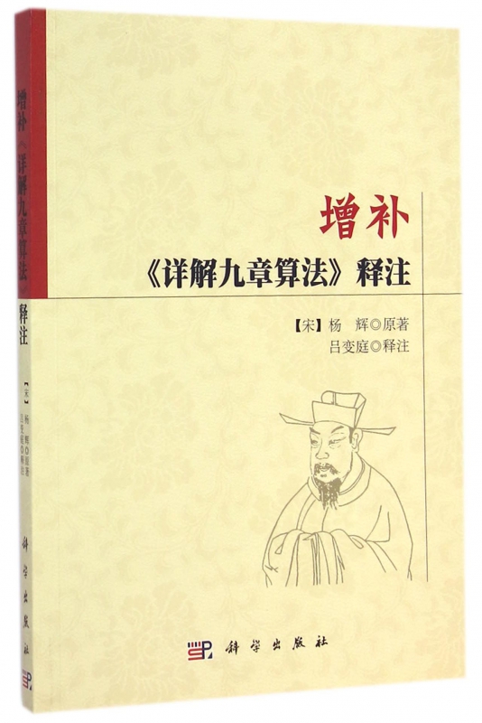 增补详解九章算法释注