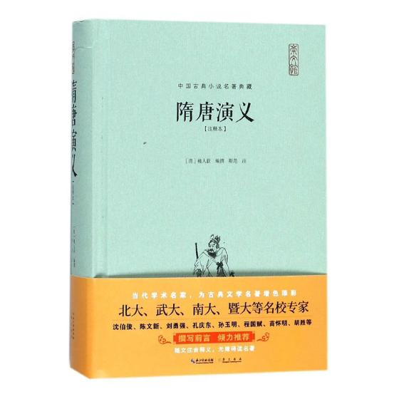 隋唐演义:注释本 小说 书籍