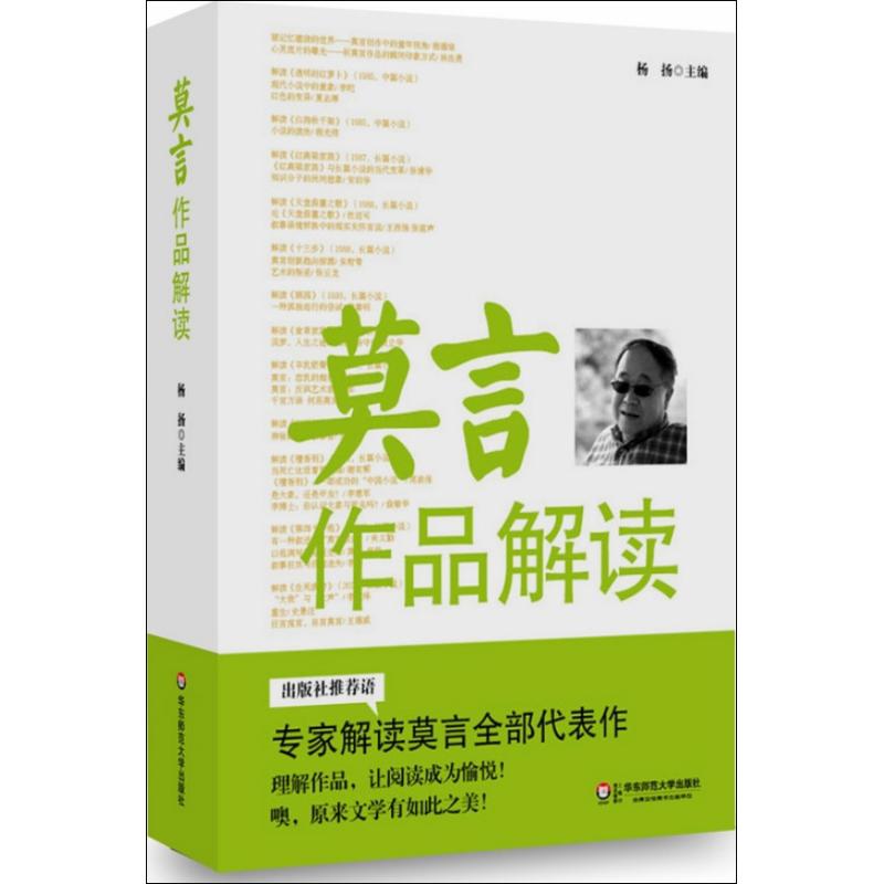 莫言作品解读