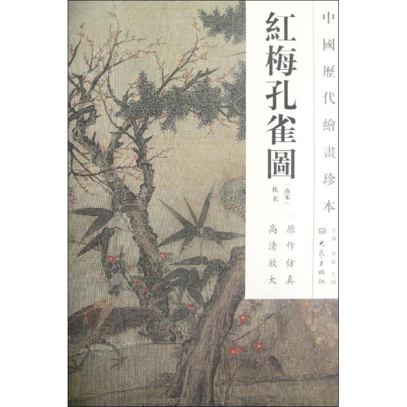 红梅孔雀图/中国历代绘画珍本