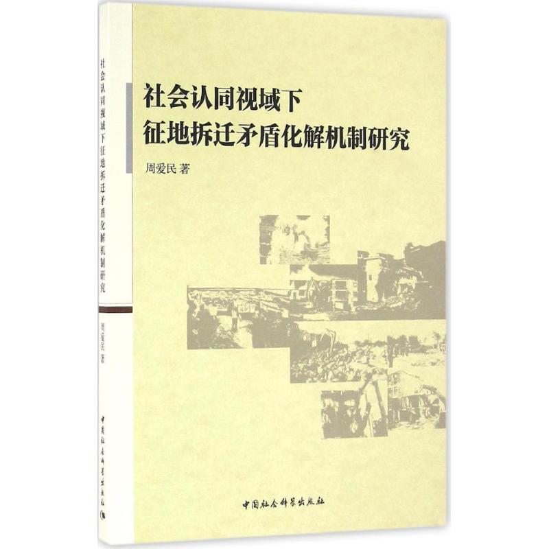 社会认同视域下征地拆迁矛盾化解机制研究