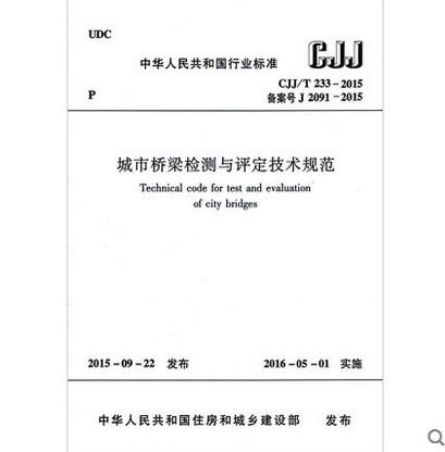 CJJ/T 233-2015 城市桥梁检测与评定技术规范