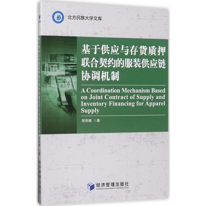 基于供应与存货质押联合契约的服装供应链协调机制