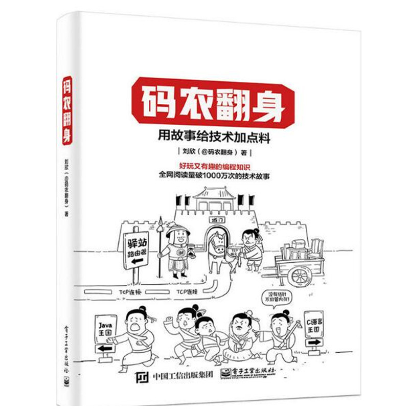 码农翻身 用故事给技术加点料 好玩又有趣的编程知识 刘欣