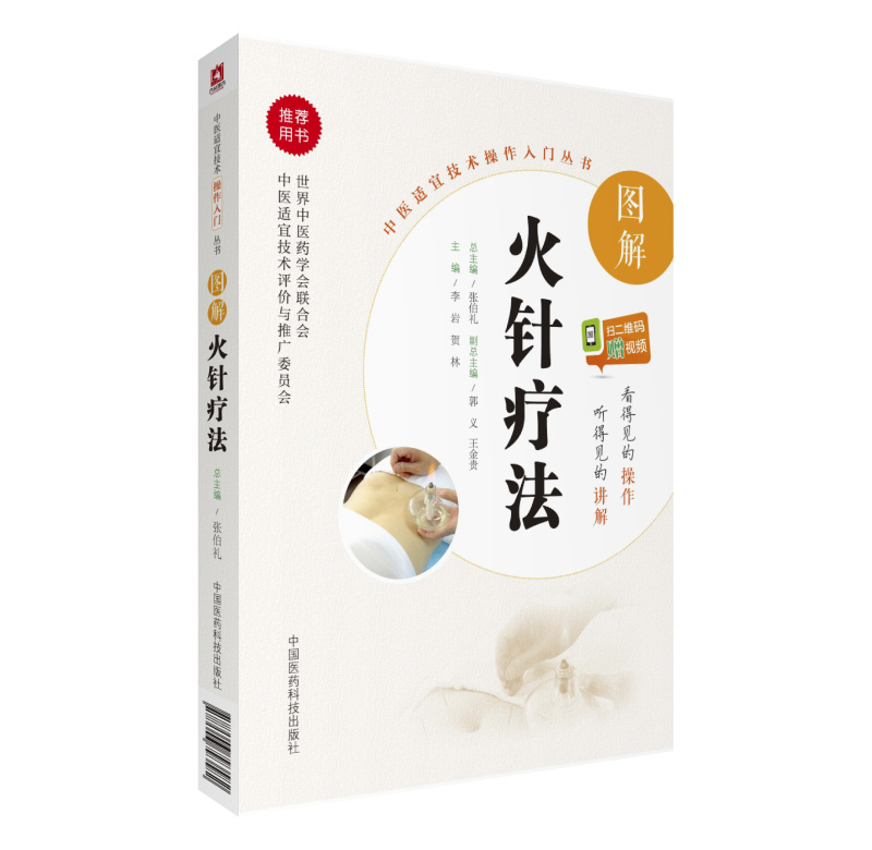 图解火针疗法（中医适宜技术操作入门丛书）