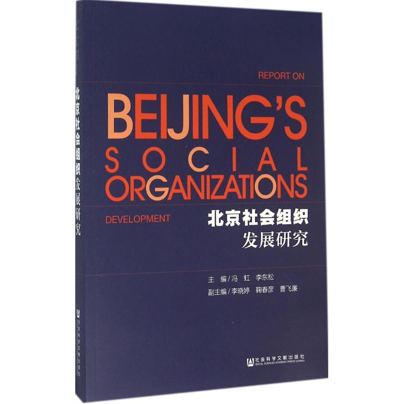 北京社会组织发展研究