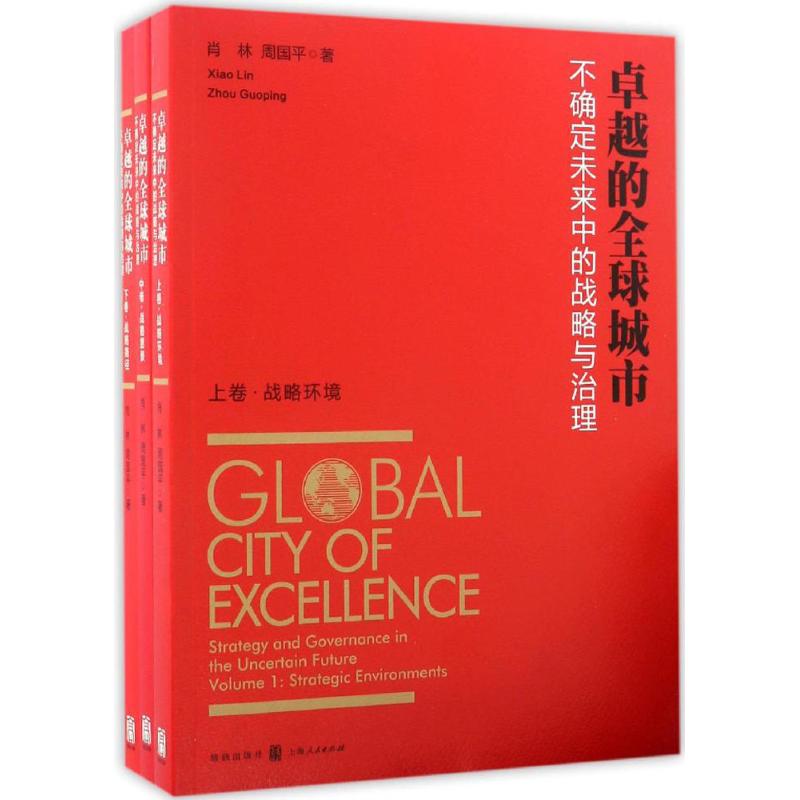 卓越的全球城市