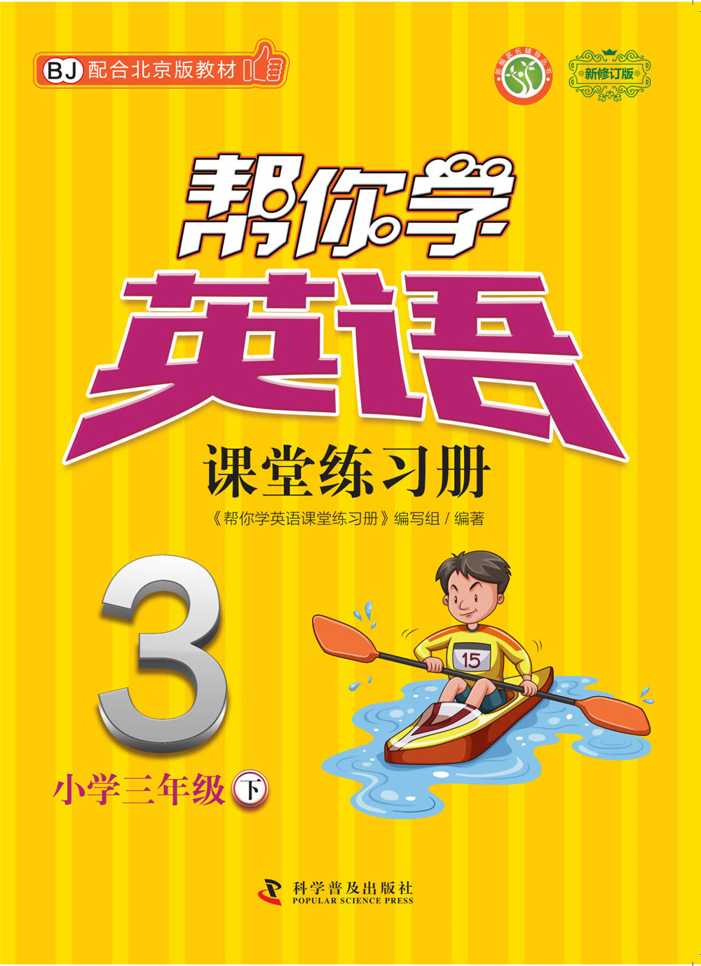 帮你学英语课堂练习册（小学三年级下）BJ北京版